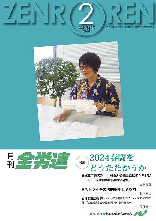 2024年2月号（通巻324号） ｜ 全国労働組合総連合（全労連）